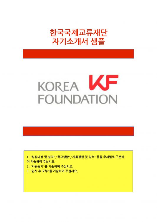 [한국국제교류재단자기소개서] 한국국제교류재단자소서_한국국제교류재단자소서지원동기_한국국제교류재단자소서입사후포부_한국국제교류재단지원동기자소서_한국국제교류재단채용자소서_한국국제교류재단