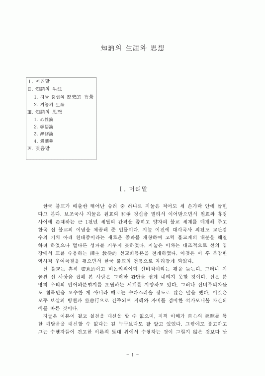보조국사지눌의생애와사상