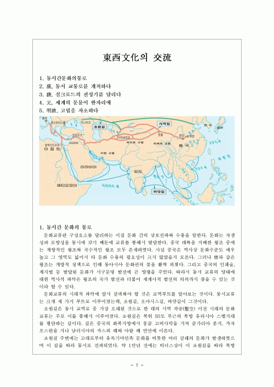 동서문화의교류_최종수정본