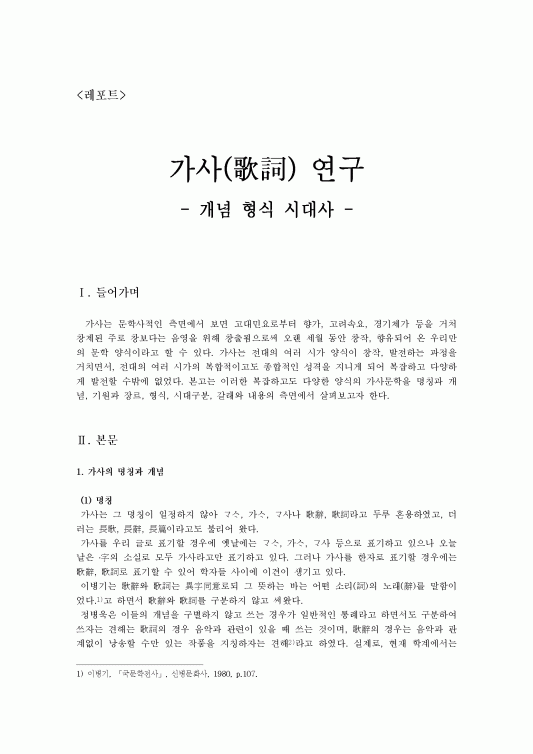 가사개념형식시대사