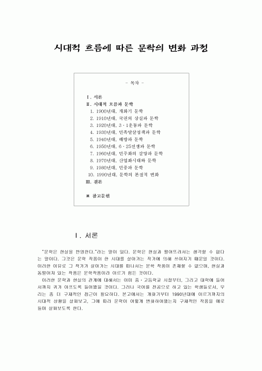 시대적 흐름에 따른 문학의 변화 과정