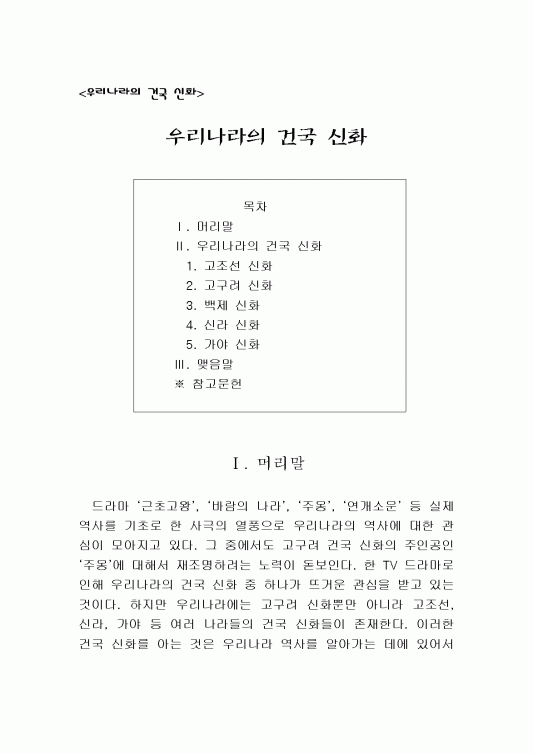 우리 나라의 건국 신화