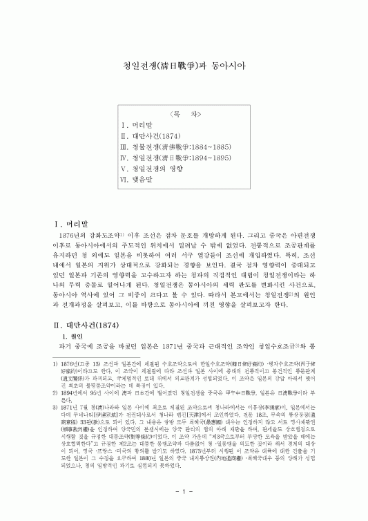 청일전쟁(淸日戰爭)과 동아시아