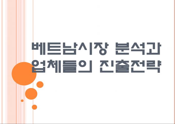 [베트남시장] 베트남시장에 대한 분석과 업체들의 진출전략.PPT자료