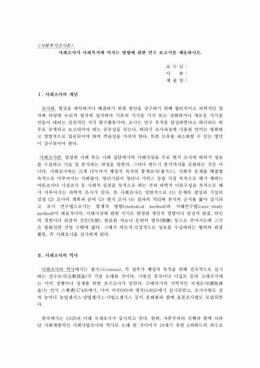 사회조사가 사회복지에 미치는 영향에 관한 연구 보고서를 제출하시오.