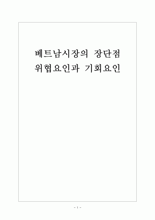 [베트남경제] 베트남시장의 장단점분석-위협요인과 기회요인 보고서