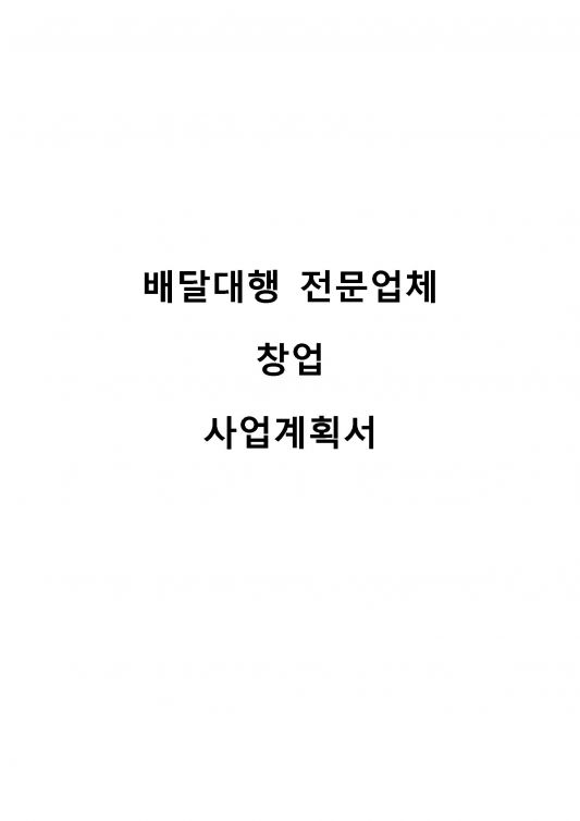 배달대행 전문업체 창업 사업계획서