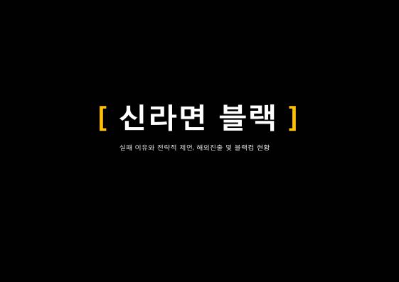 신라면블랙 마케팅 실패사례분석및 새로운 전략제안 - 등장배경, 제품소개, 실패이유, 해외 및 국내 현황