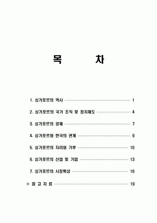 싱가폴 분석 레포트 자료