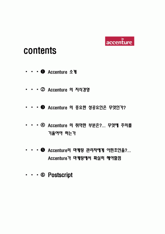 Accenture 마케팅 분석