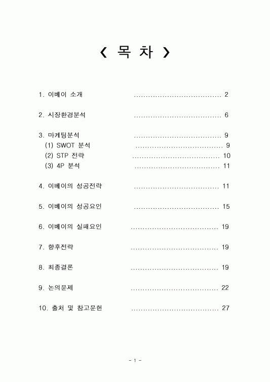 이베이 마케팅 분석