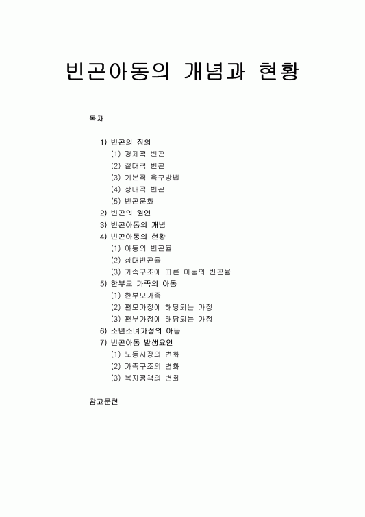 [아동복지론] 빈곤아동의 개념과 현황 - 빈곤의 정의, 빈곤의 원인, 빈곤아동의 개념, 빈곤아동의 현황, 한부모 가족의 이동, 소년소녀가정의 이동, 빈곤아동 발생요인