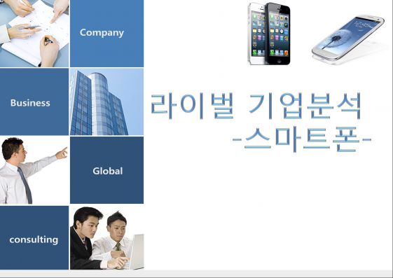 삼성 VS 애플 스마트폰시장에서의 마케팅전략 비교분석.ppt