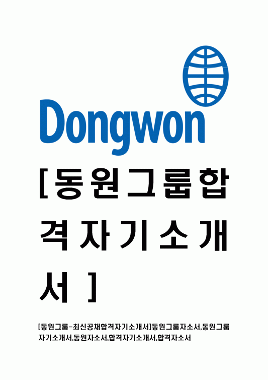 [동원그룹-최신공채합격자기소개서]동원그룹자소서,동원그룹자기소개서,동원자소서,합격자기소개서,합격자소서