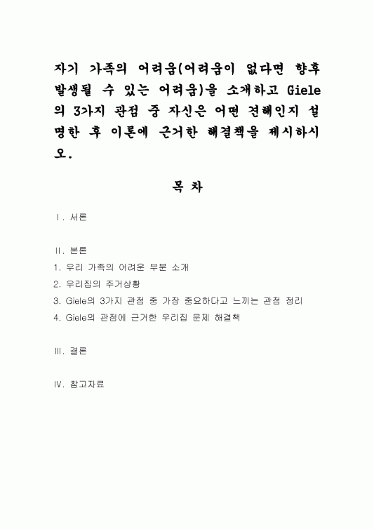 자기 가족의 어려움(어려움이 없다면 향후 발생될 수 있는 어려움)을 소개하고 Giele의 3가지 관점 중 자신은 어떤 견해인지 설명한 후 이론에 근거한 해결책을 제시.