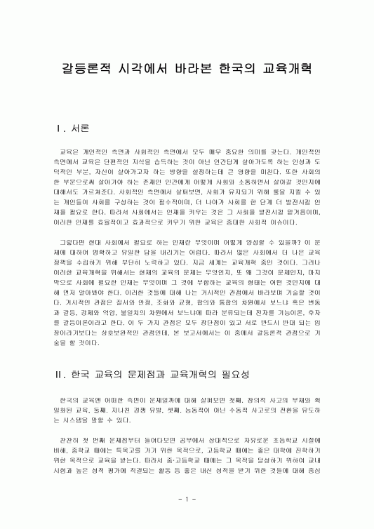 갈등론적 시각에서 바라본 한국의 교육개혁