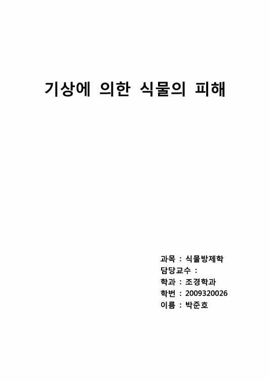 기상(기후)에 의한 식물의 피해