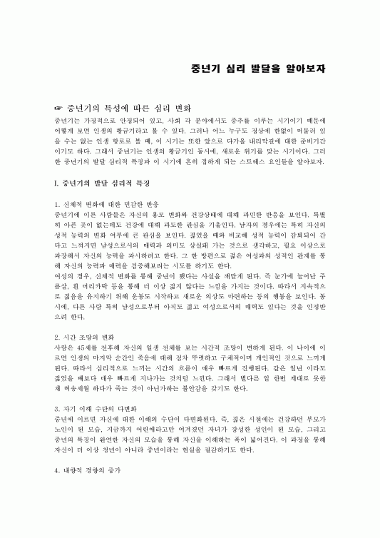중년기 심리 발달을 알아보자 (중년기의 특성에 따른 심리 변화)