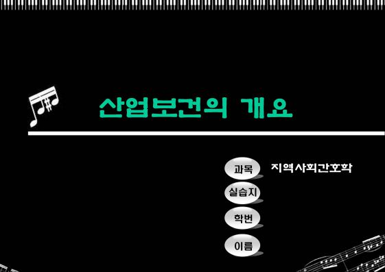 [간호학과] 지역사회간호학 산업보건의 개요.ppt
