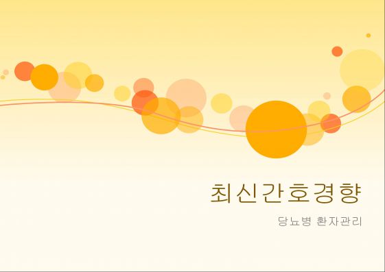 [최신간호경향] 당뇨병 환자관리.pptx