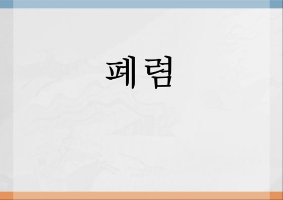 폐렴 병태생리 및 간호.pptx
