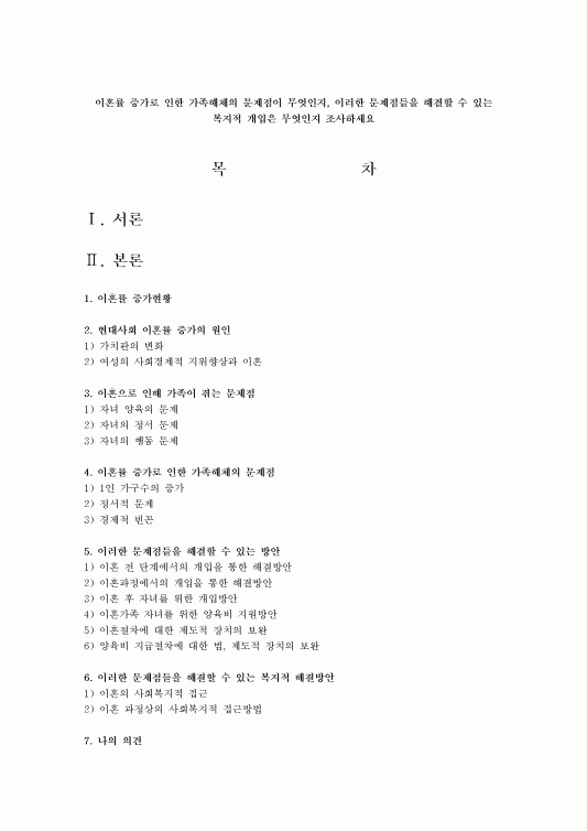 이혼률 증가로 인한 가족해체의 문제점이 무엇인지, 이러한 문제점들을 해결할 수 있는 복지적 개입은 무엇인지 조사