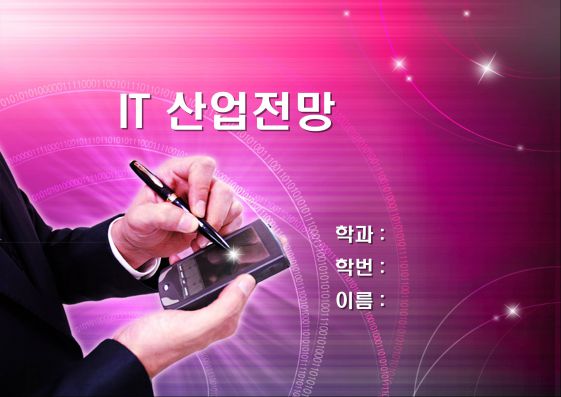 IT산업전망.ppt
