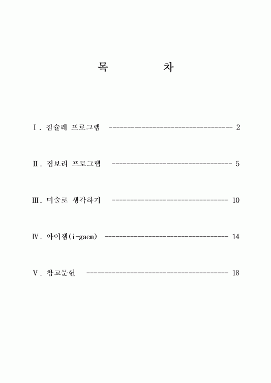 놀이프로그램 (짐슐레 프로그램, 짐보리 프로그램, 미술로 생각하기, 아이잼(i-gaem))