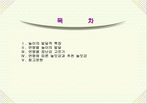 영유아 발달과 놀이 ppt자료