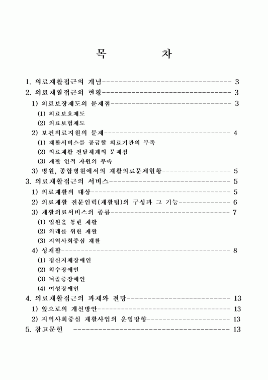 의료재활 접근