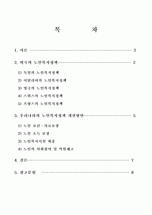 선진국의 노인복지서비스 정책
