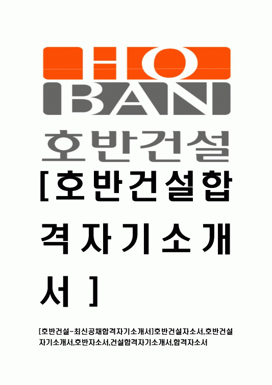 [호반건설-최신공채합격자기소개서] 호반건설자소서,호반건설자기소개서,호반자소서,건설합격자기소개서,합격자소서