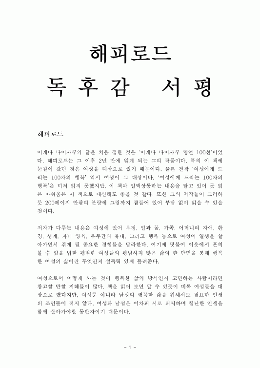 해피로드 독후감 감상문 서평 이케다 다이사쿠