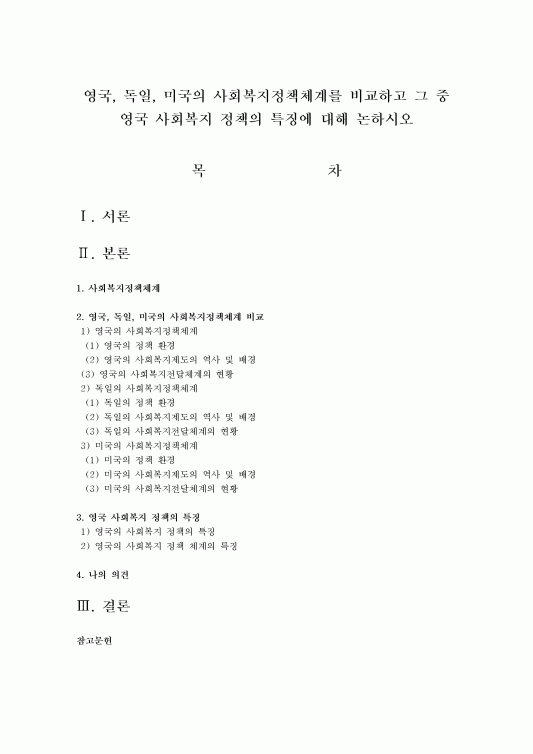 영국, 독일, 미국의 사회복지정책체계를 비교하고 그 중 영국 사회복지 정책의 특징에 대해 논하시오