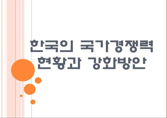 [국가경쟁력] 한국의 국가경쟁력 현황과 강화방안.PPT자료