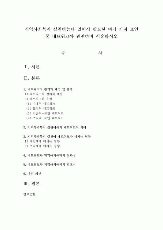 지역사회복지 실천하는데 있어서 필요한 여러 가지 요인 중 네트워크와 관련하여 서술