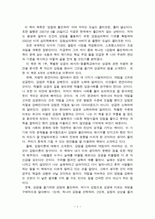 강점에올인하라서평