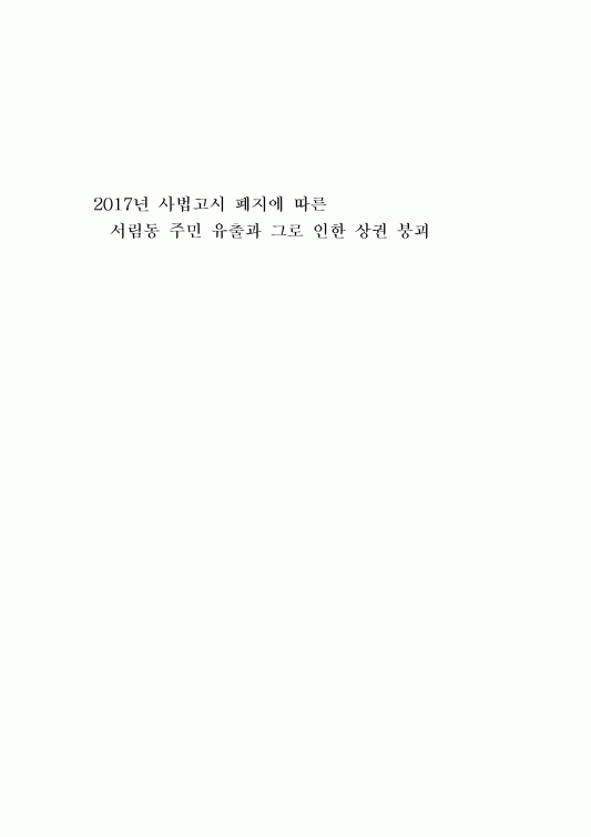 17년 사법고시 폐지에 따른 신림동의 변화
