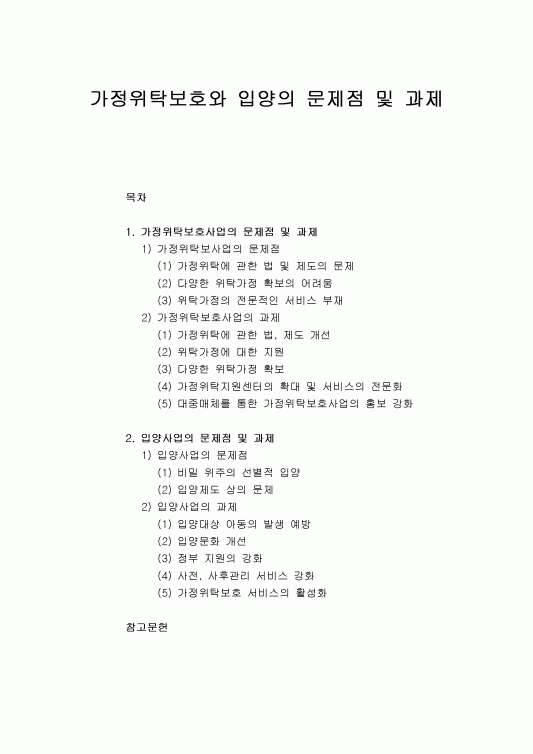 [아동복지론] 가정위탁보호사업의 문제점 및 과제와 입양사업의 문제점 및 과제