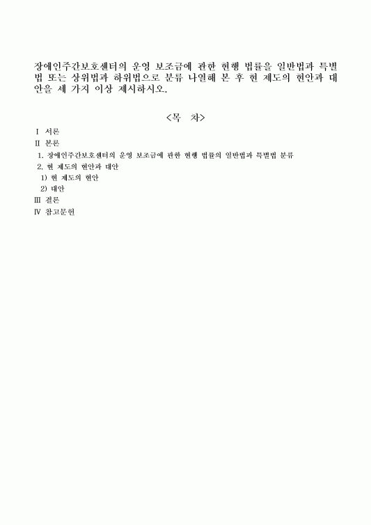 장애인주간보호센터의 운영 보조금에 관한 현행 법률을 일반법과 특별법 또는 상위법과 하위법으로 분류 나열해 본 후 현 제도의 현안과 대안을 세 가지 이상 제시.