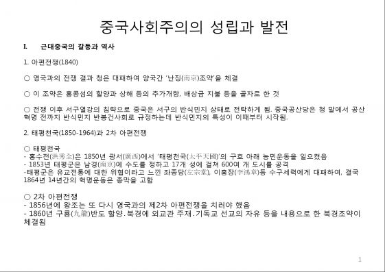 중국사회주의의 성립과 발전.pptx
