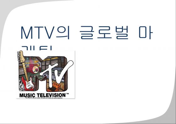 MTV의 글로벌 마케팅