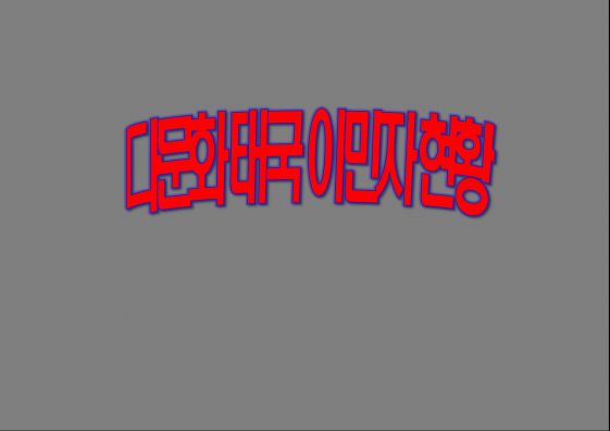 우리나라 다문화, 태국 이민자 현황 분석