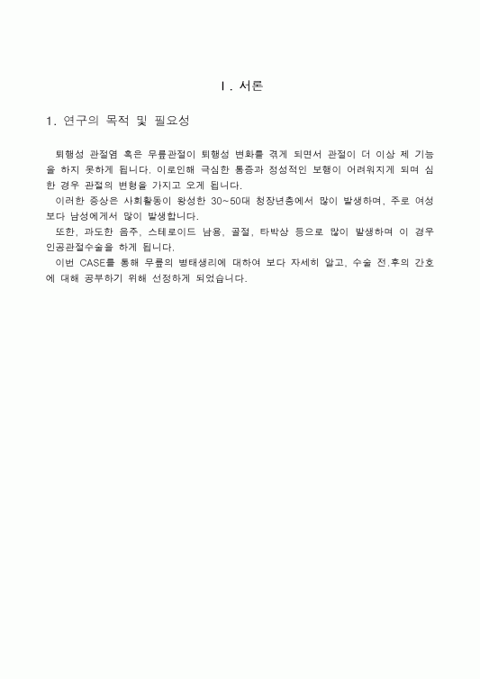 TKR (슬관전 전치환술) 간호사례 연구