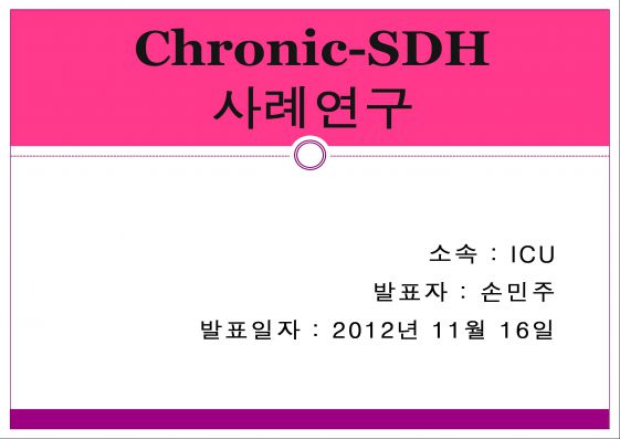 SDH(경막하출혈, 경막하혈종) 사례연구.pptx