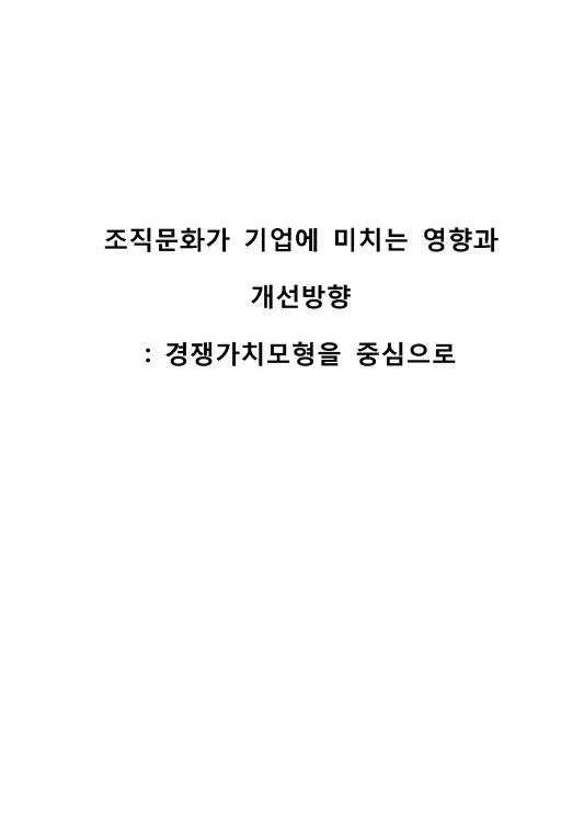 조직문화 정의와 중요성분석및 경쟁가치모형을 통한 조직문화 기업사례분석 ,레인콤아이리버 조직문화 사례분석