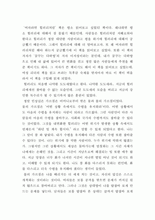 [독후감] 『여자라면 힐러리처럼』을 읽고 - 여성리더에 초점을 맞춤 _ 이지성 저