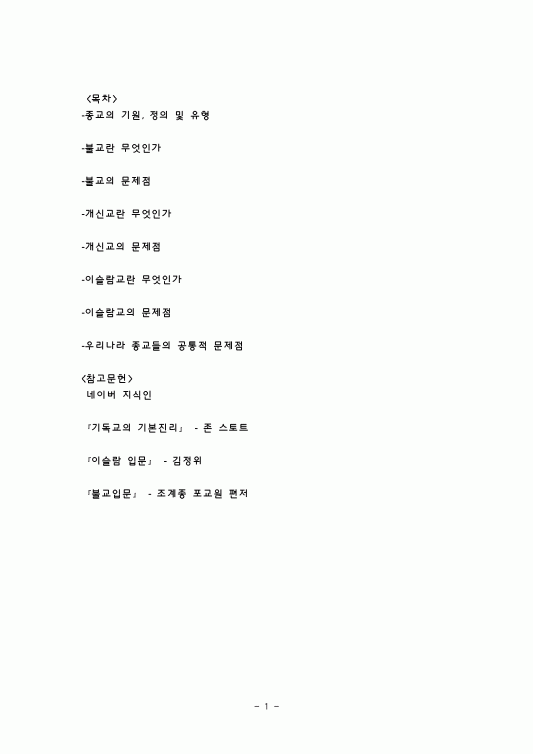 종교와 인간 레포트 자료