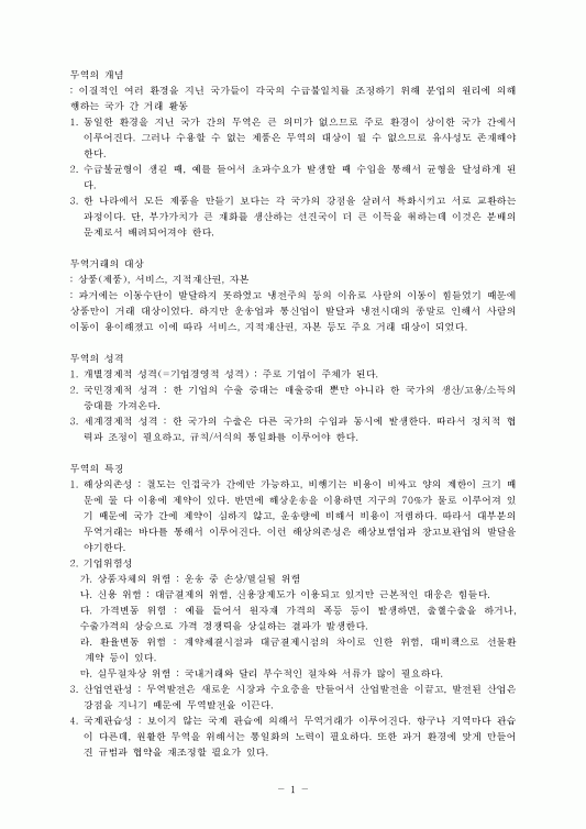 무역학원론 중간고사 대비