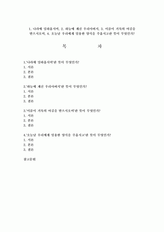 1. 나라에 임하옵시며,  2. 하늘에 계신 우리아버지, 3. 이름이 거룩히 여김을 받으시오며, 4. 오늘날 우리에게 일용한 양식을 주옵시고란 뜻이 무엇인가?